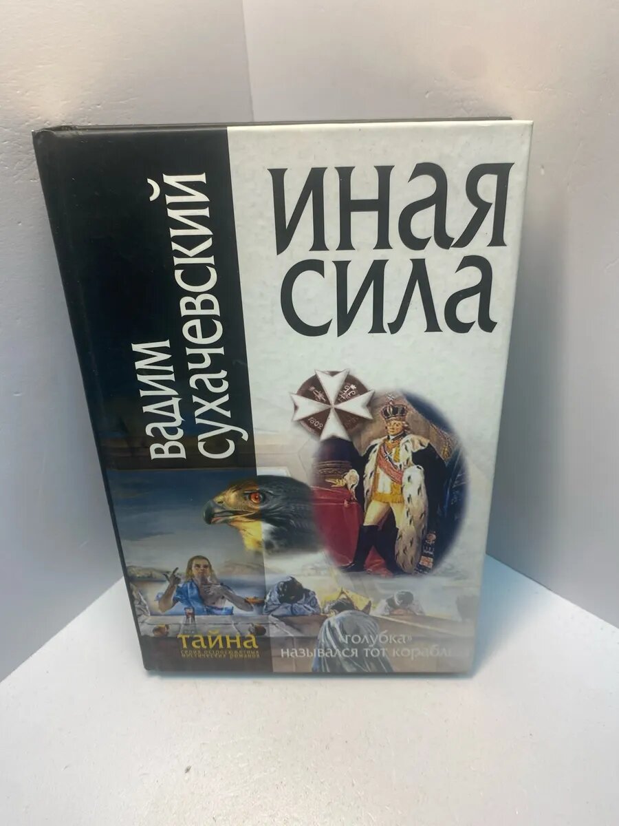 Книга Сухачевский В. В. иная сила 1937