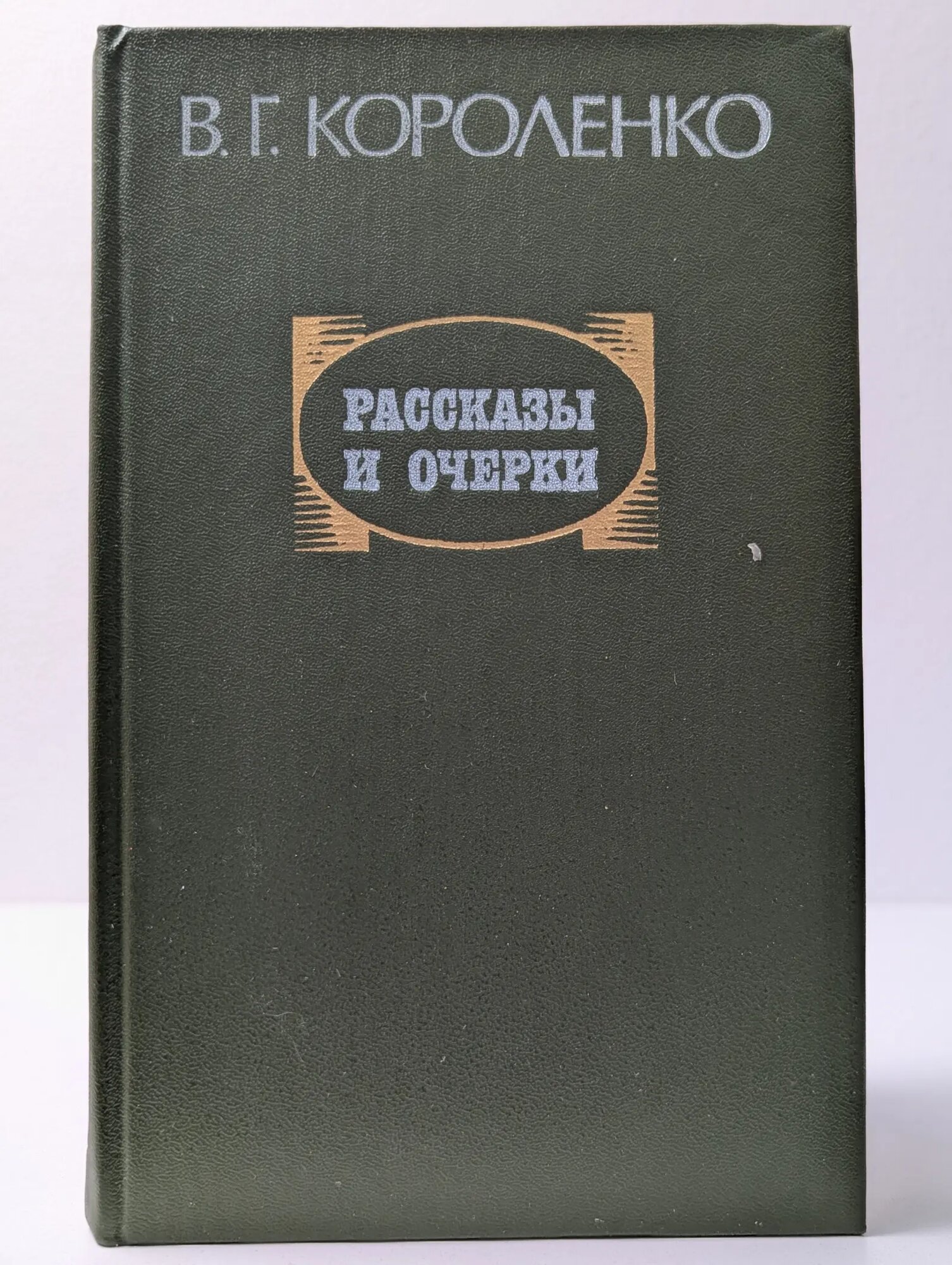 Владимир Короленко. Рассказы и очерки Короленко Владимир Галактионович 1982