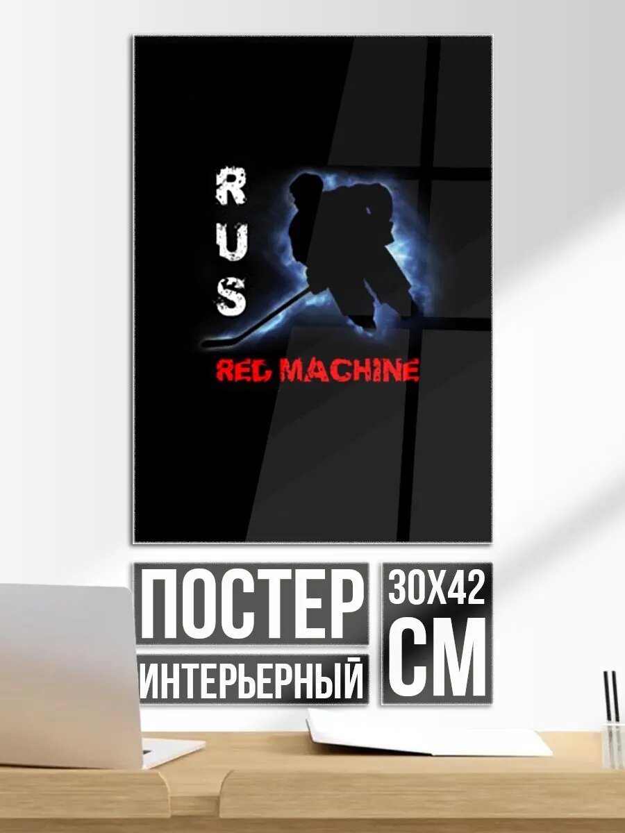 Постер на стену Rus red machine