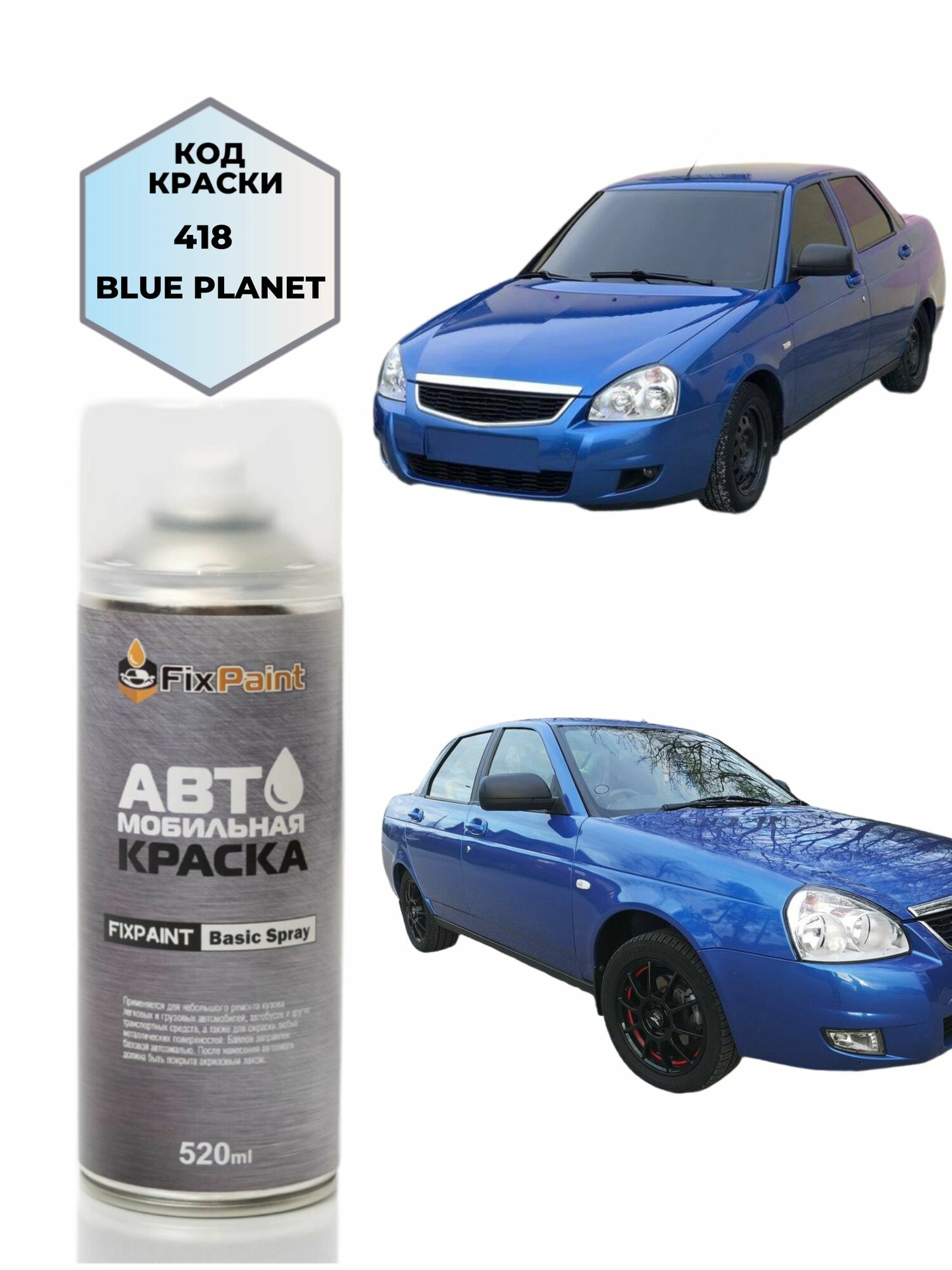 Краска LADA PRIORA, код 418, голубая планета, автомобильная эмаль FixPaint Spray в аэрозольном баллончике 520 мл