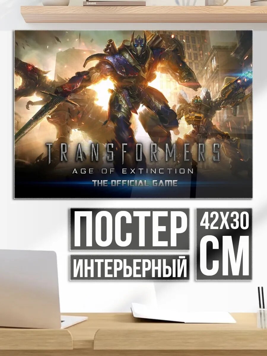 Плакат постер Трансформеры Эпоха