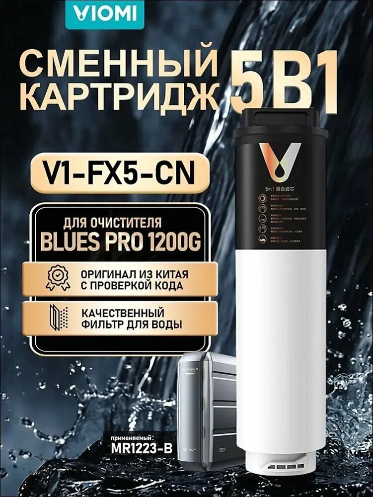 Фильтр VIOMI 5-в-1 для умных очистителей воды, 7200л ресурс, совместим с BLUE 1200G(MR1223-B)