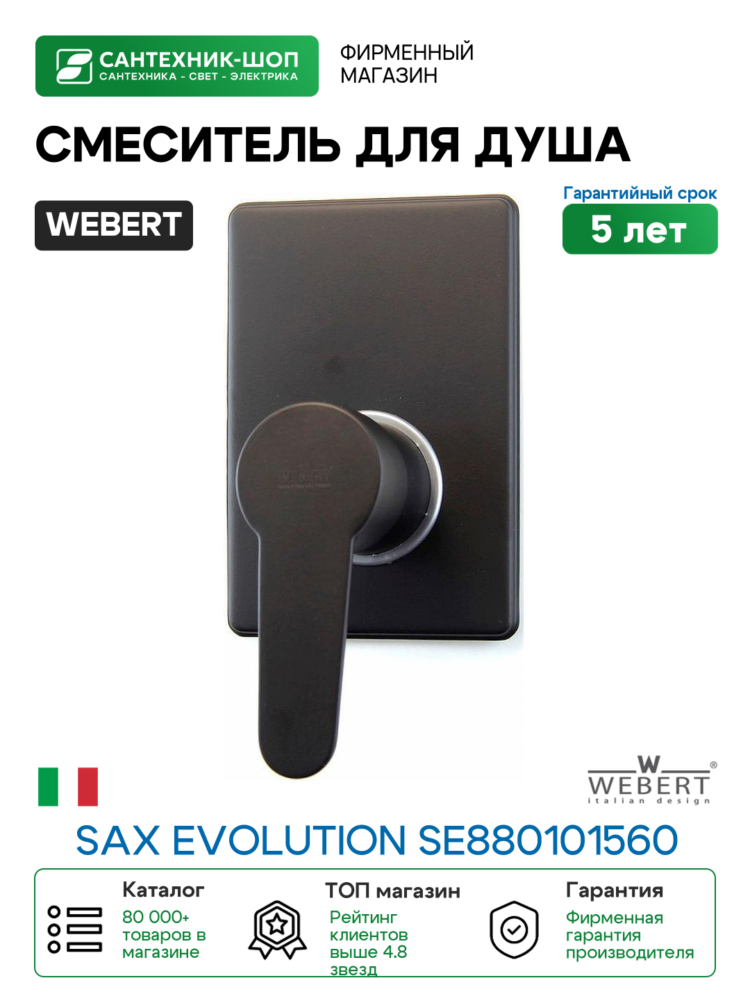 Смеситель для душа Webert Sax Evolution SE880101560 Черный матовый встраиваемый