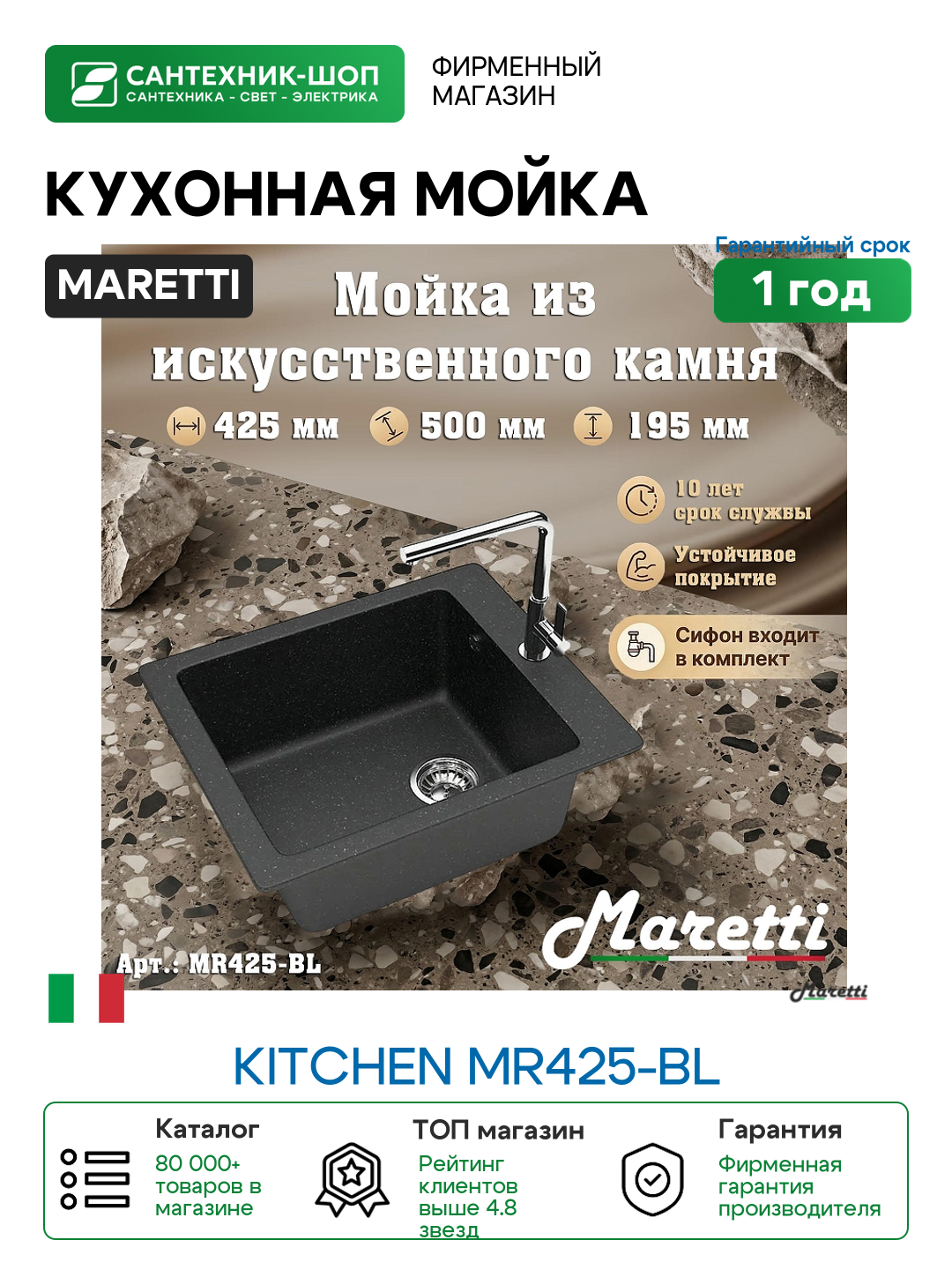 Кухонная мойка Maretti Kitchen MR425-BL цвет Черный