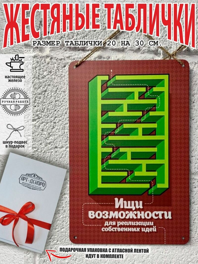 Железная табличка мотиватор ищи возможности для реализации собственных идей