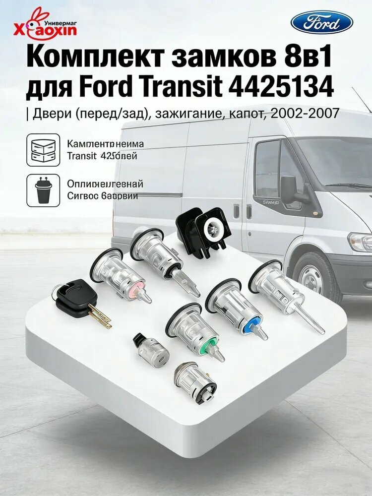 Комплект личинок на ford transit tourneo connect с 2002 по 2013