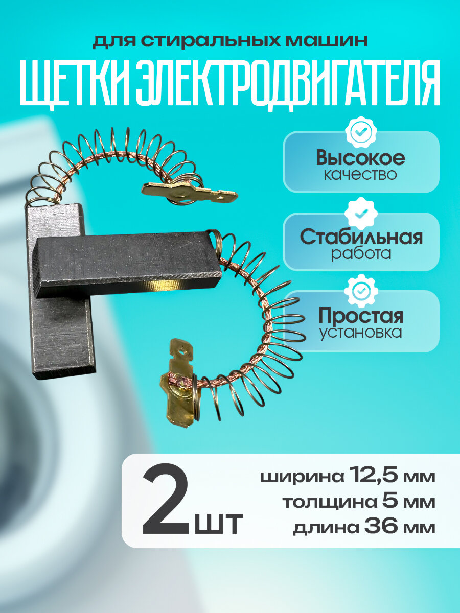 Щетки для двигателя стиральных машин Bosch, Siemens, 2 шт.