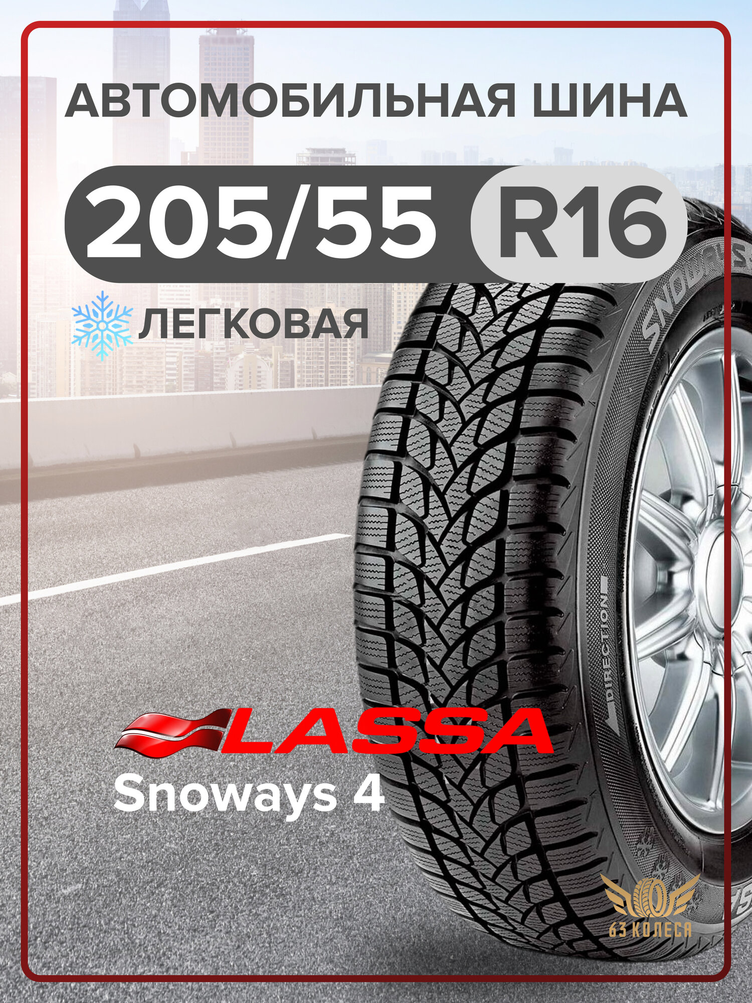 Шины зимние Lassa Snoways 4 205/55 R16 91H, нешипованные, для легковых авто