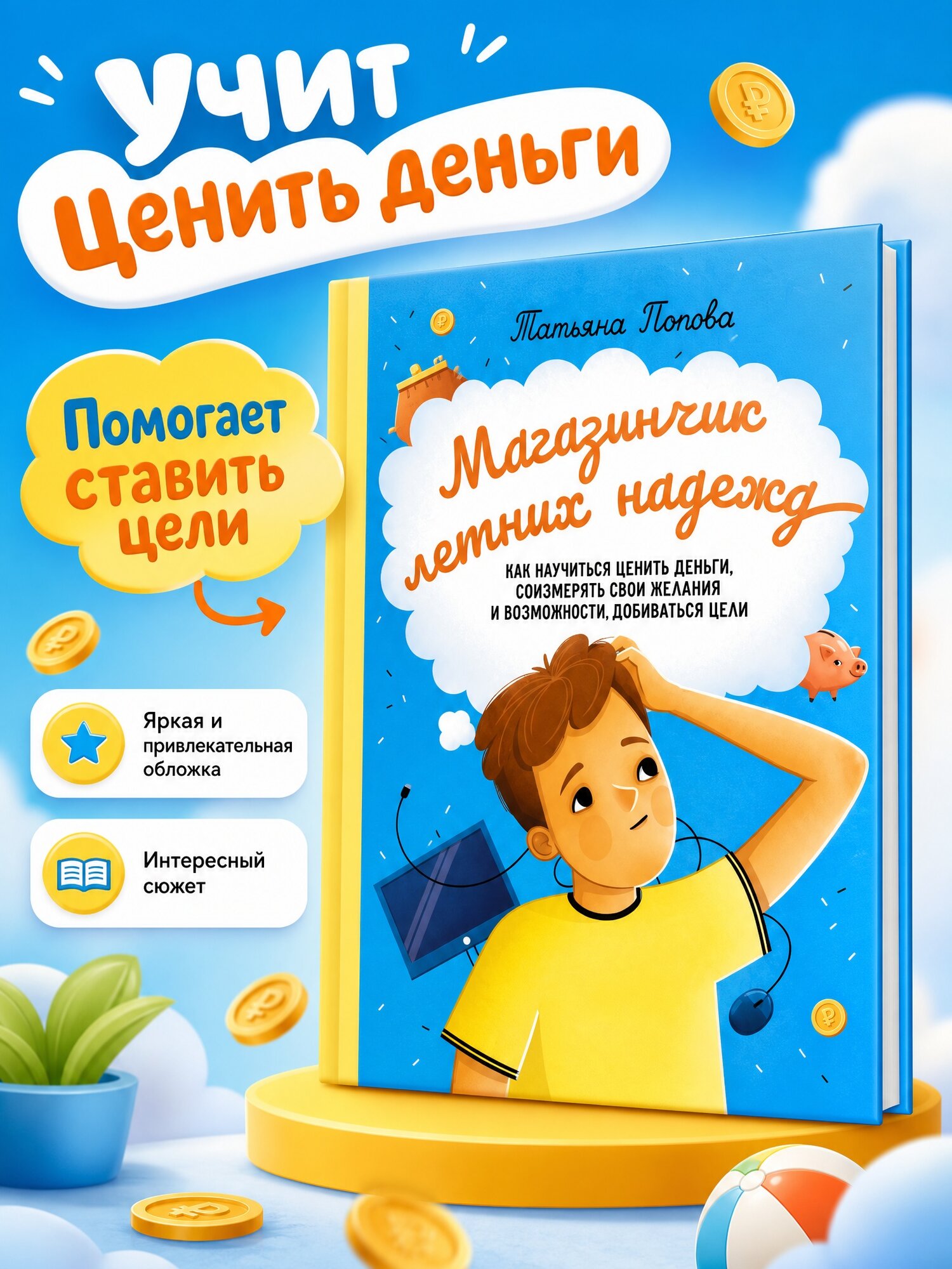 Книга "Магазинчик летних надежд. Как научиться ценить деньги.", Абраказябра