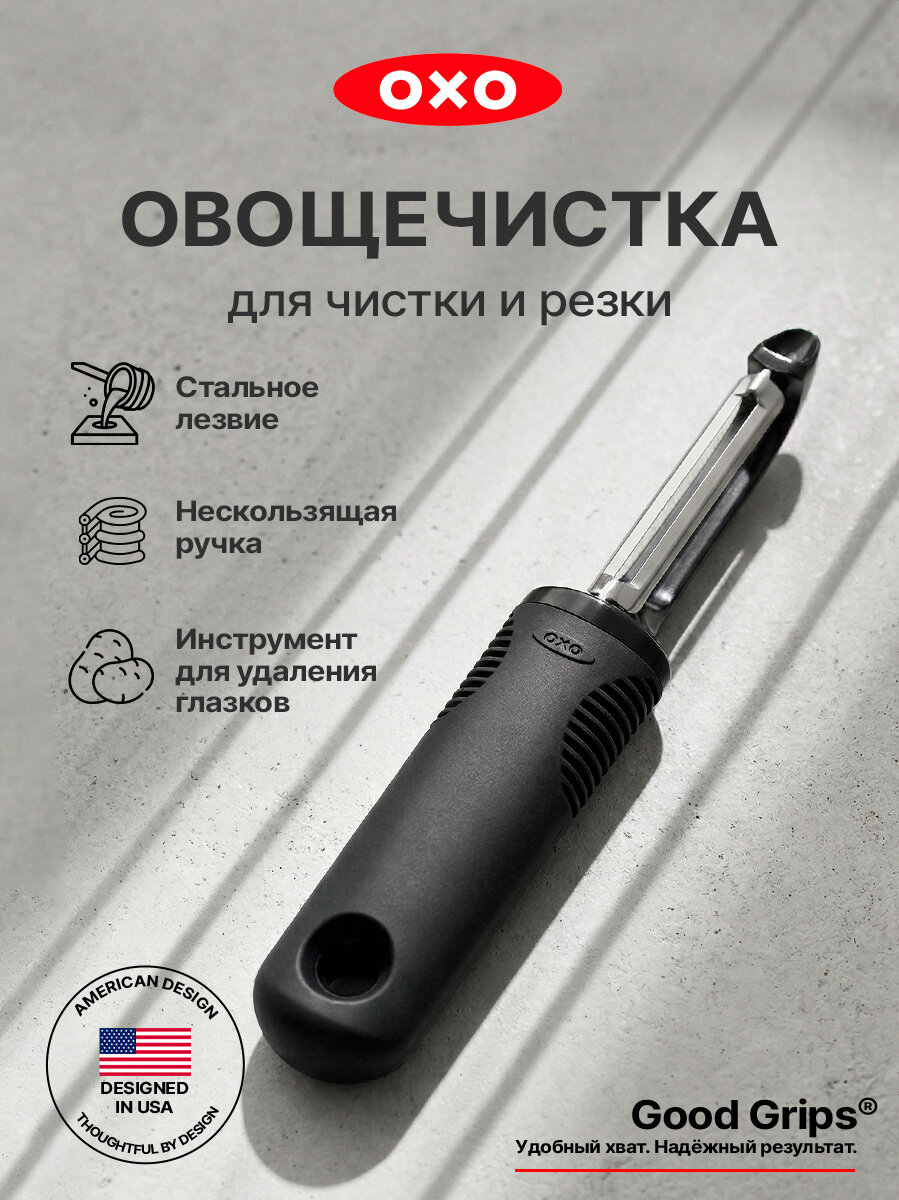 Нож для очистки OXO 20081, нержавеющая сталь, пластик, черный