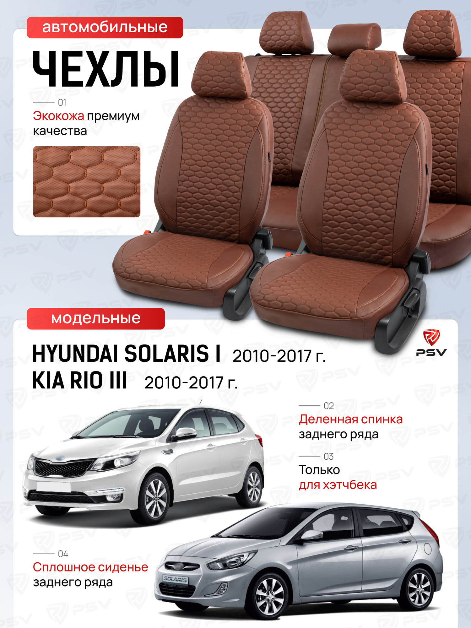 Чехлы Hyundai Solaris I/Kia Rio III 2010-2017 г. - Хэтчбек, Коричневый (Loto) "Статус"