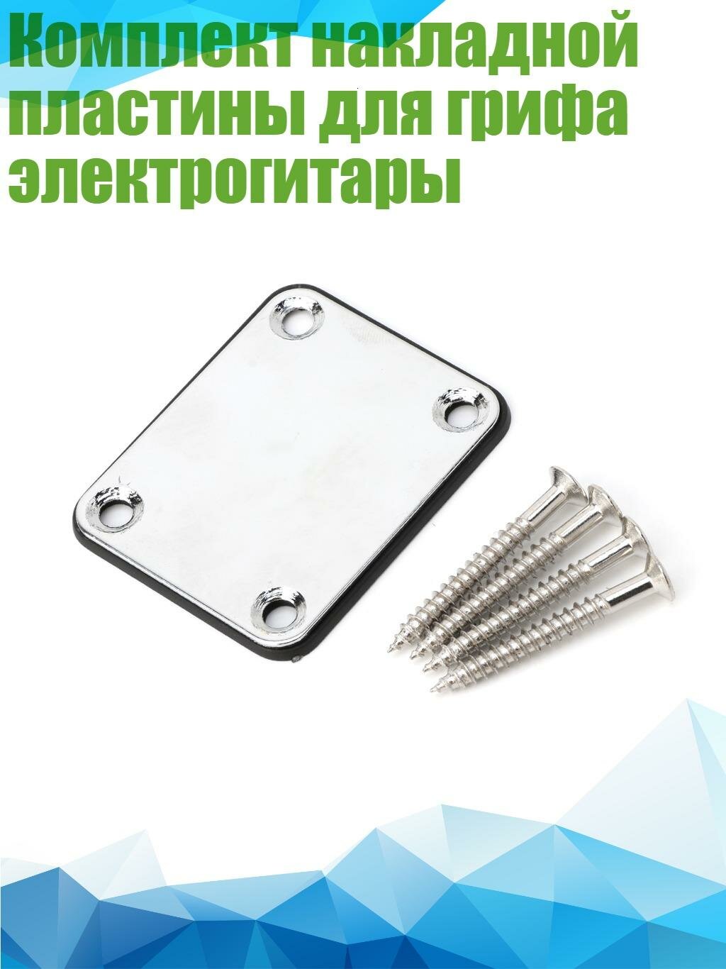 Комплект накладной пластины для грифа электрогитары, Серебро