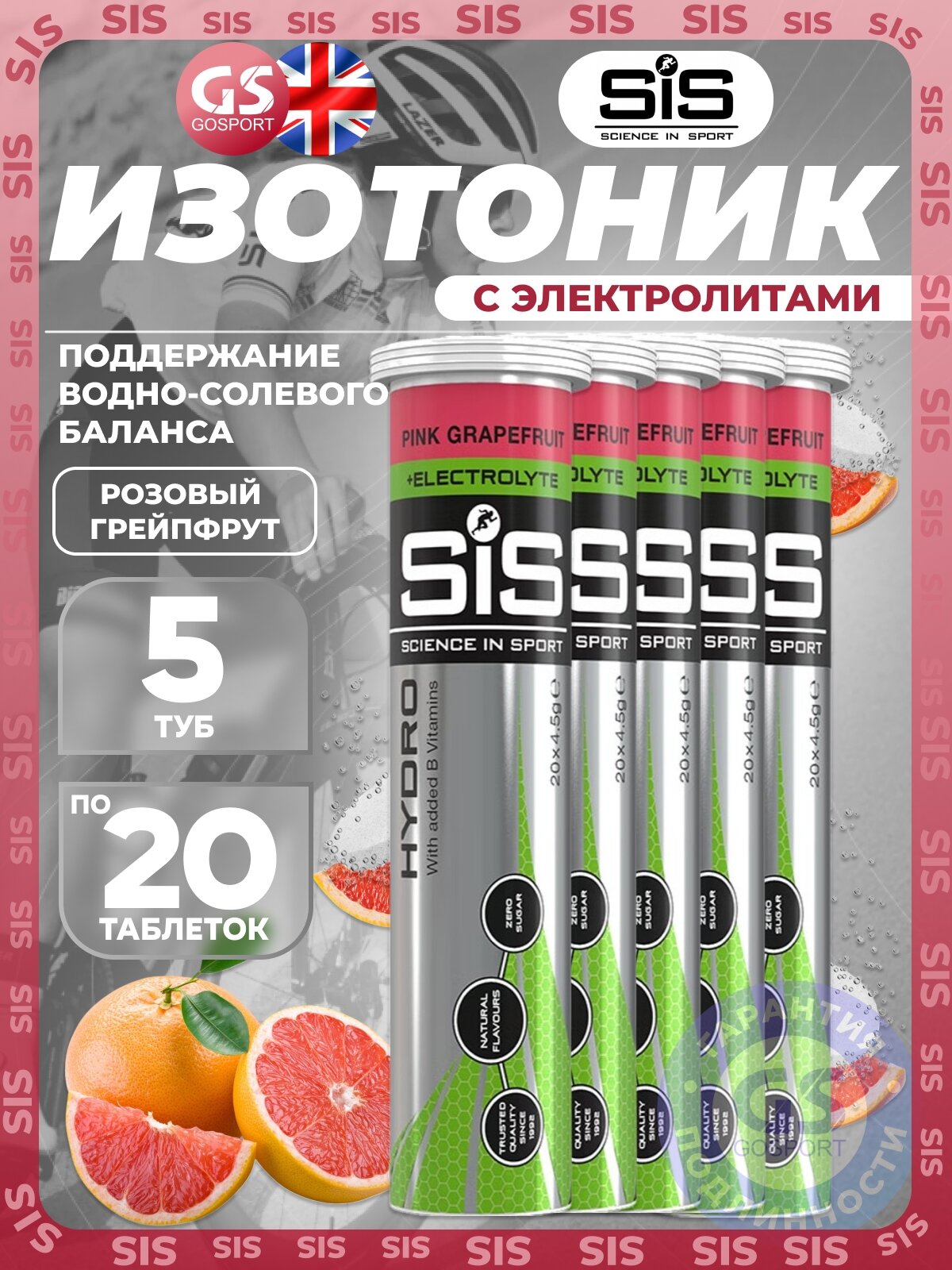 Изотоник SCIENCE IN SPORT (SiS) GO Hydro Tablet 5 x 20 таблеток, Розовый грейпфрут