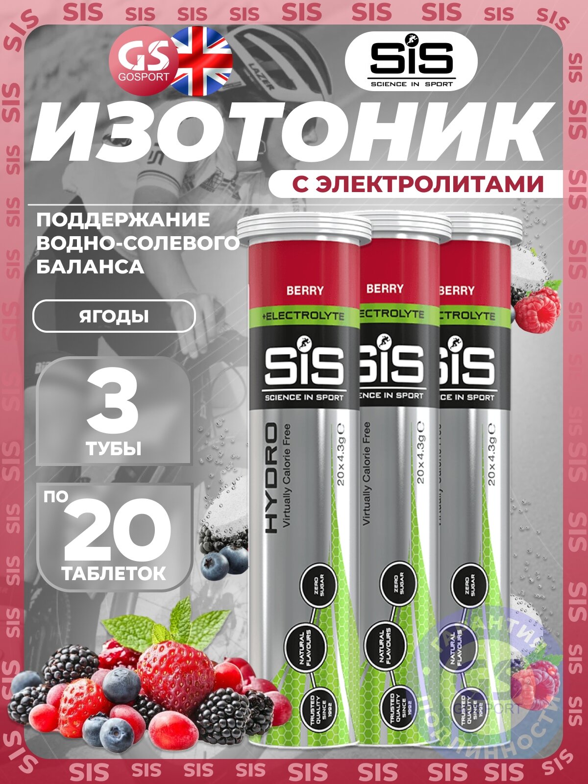 Изотоник SCIENCE IN SPORT (SiS) GO Hydro Tablet 3 x 20 таблеток, Ягоды