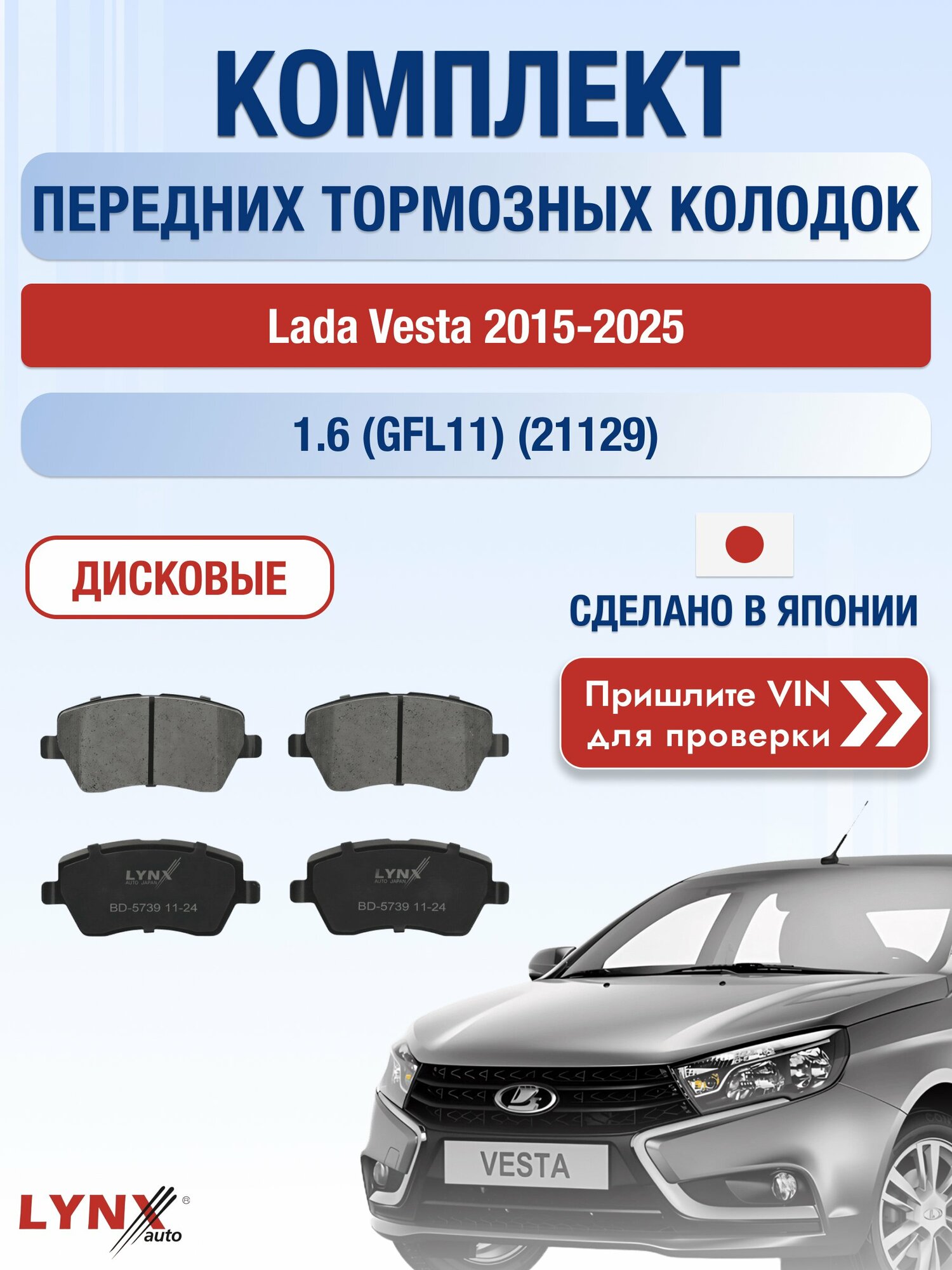 Комплект передних колодок на Lada Vesta 2015-2025г. Двигатель 1.6 (21129), BD-5739 / LYNXauto / Лада Веста / ВАЗ 2180