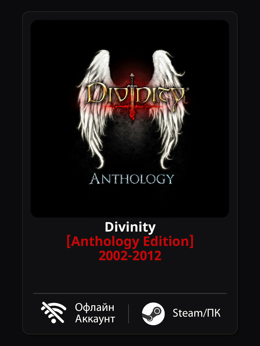 Divinity [Anthology] (2012) — Офлайн Аккаунт | Steam-Стим | ПК