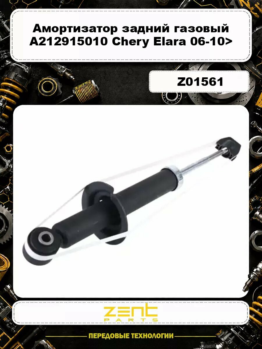 Амортизатор задний газовый A212915010 Chery Elara 06-10> Z01561 ZENTPARTS