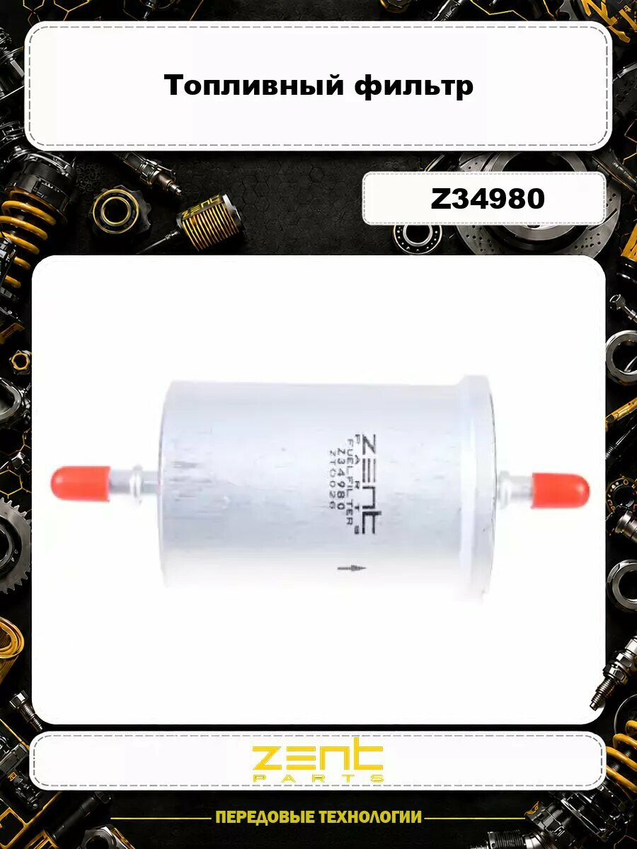 Топливный фильтр ZENTPARTS Z34980