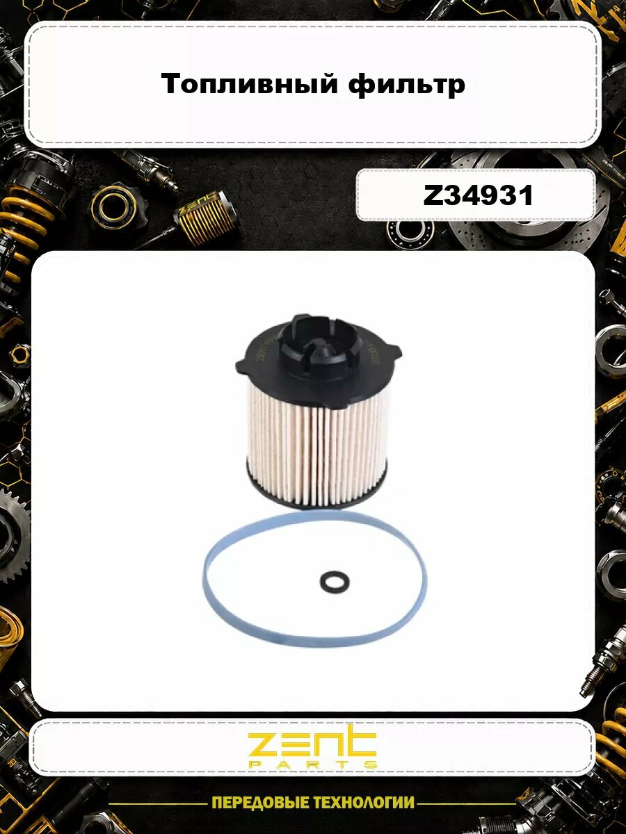 Топливный фильтр ZENTPARTS Z34931