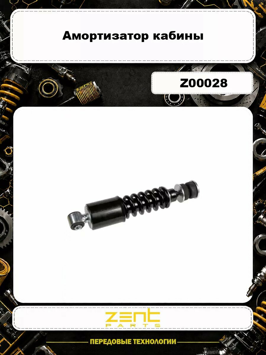 Амортизатор кабины ZENTPARTS Z00028