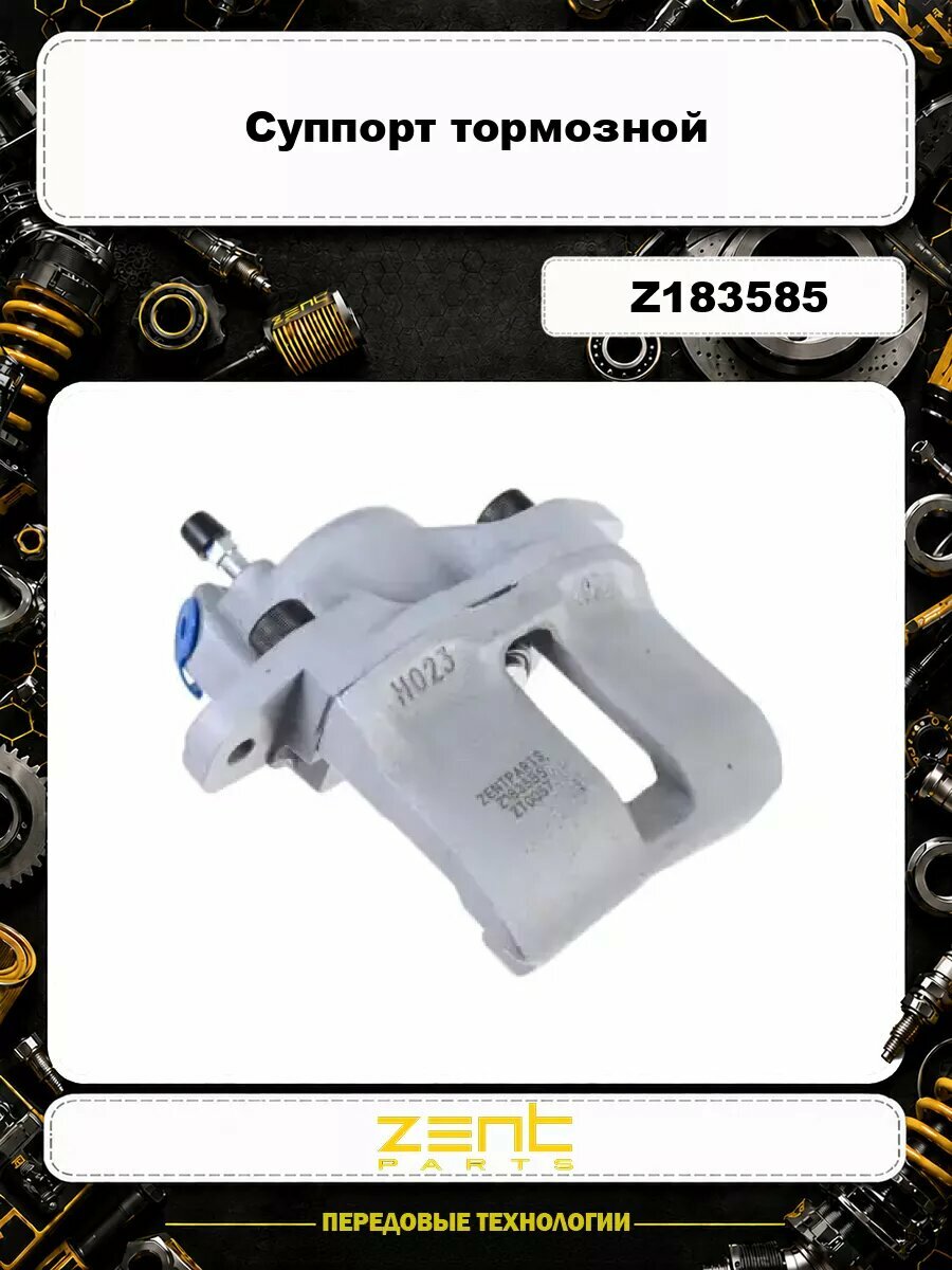 Суппорт тормозной ZENTPARTS Z183585