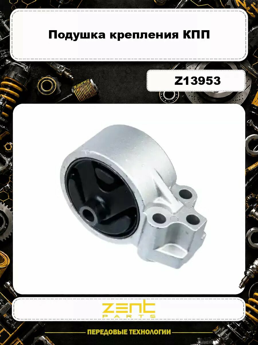 Подушка крепления КПП ZENTPARTS Z13953