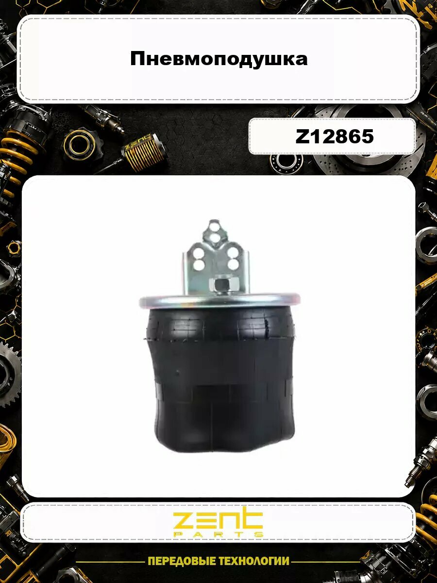 Пневмоподушка ZENTPARTS Z12865