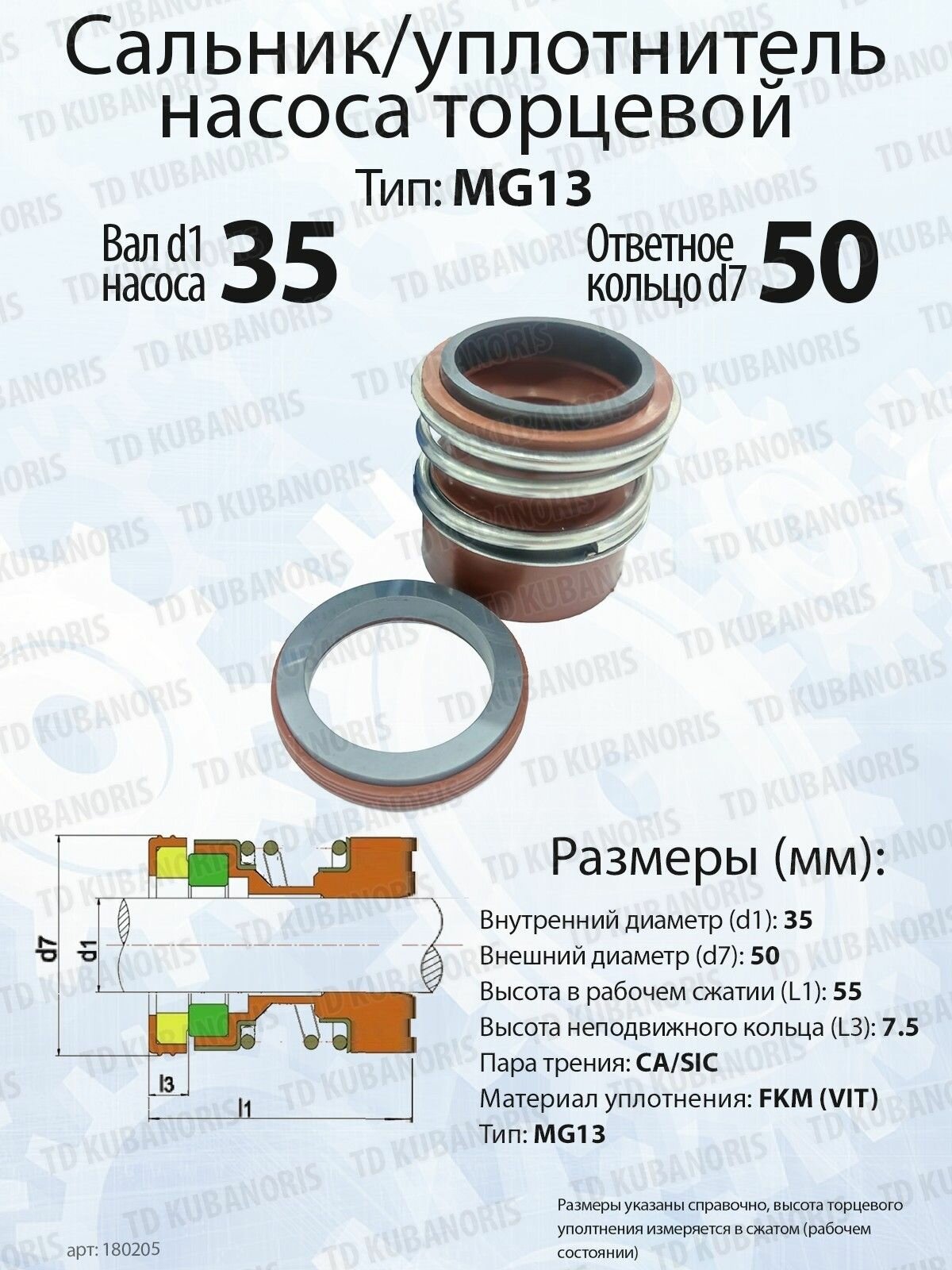 Уплотнитель насоса торцевой MG13-35 (50) CA/SIC/FKM