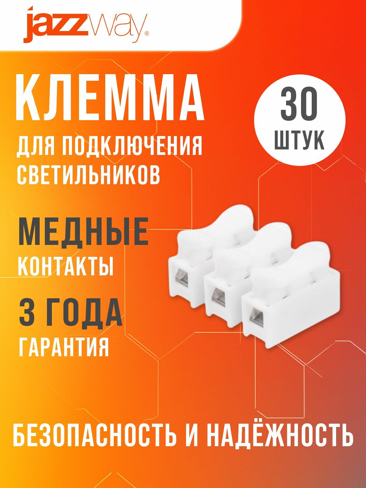 Клеммы для проводов Jazzway 30 шт. PTC-3P 823-2.5 450V 10А 0.5-2.5 mm2
