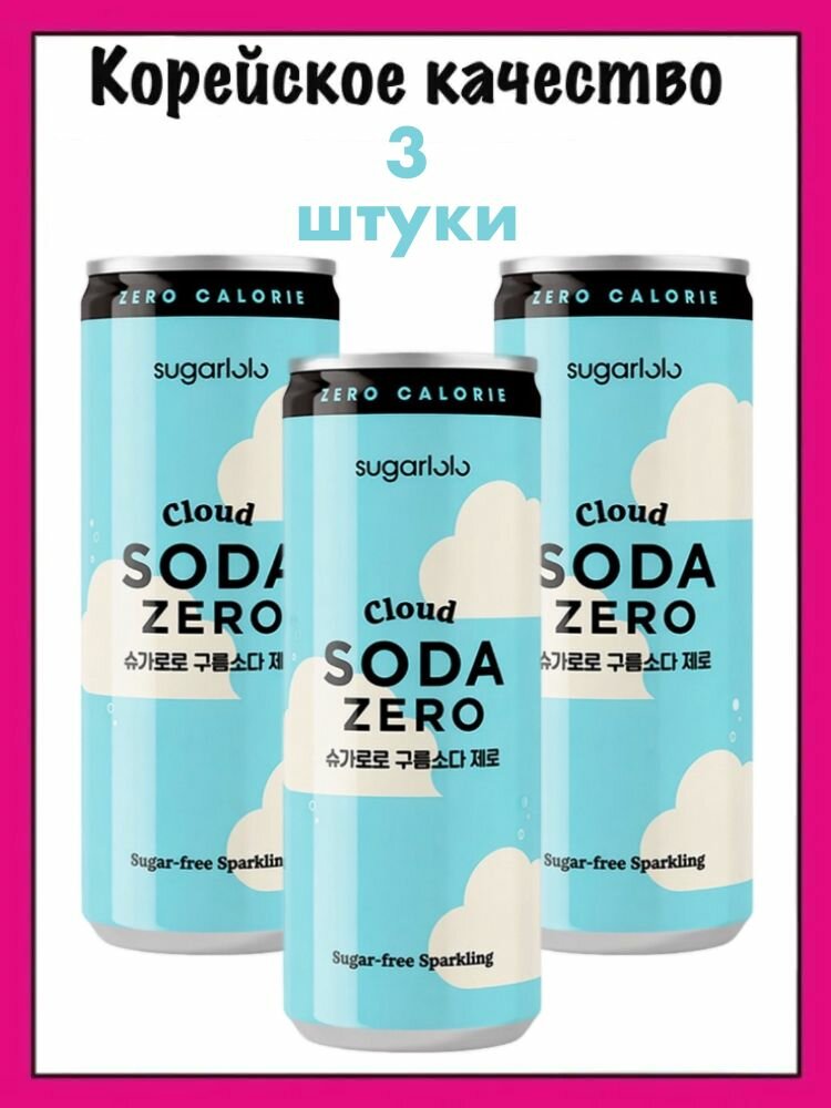 SugarLoLo Напиток газированный без сахара Soda Zero со вкусом крем-соды, 250 мл х 3