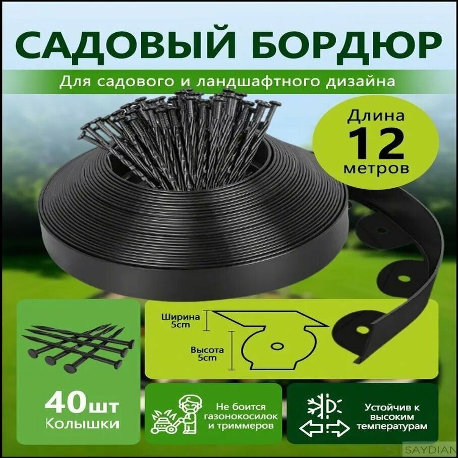 Бордюр садовый