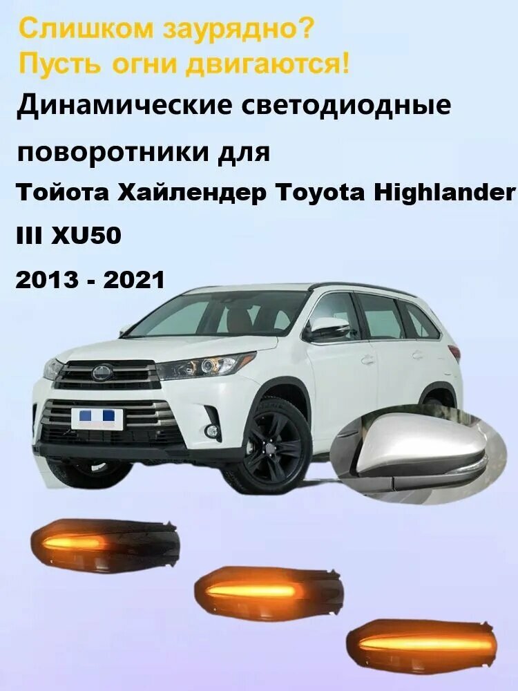 Лампа автомобильная 2 шт. арт. Динамические светодиодные поворотники для Тойота Хайлендер Toyota Highlander XU50 III 2013 - 2021