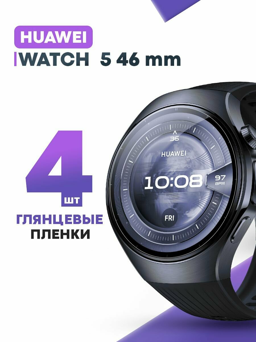 Гидрогелевая защитная пленка для смарт-часов HUAWEI Watch 5 46mm (4 шт) / Глянцевая противоударная плёнка на Хуавей Вотч 5 46мм