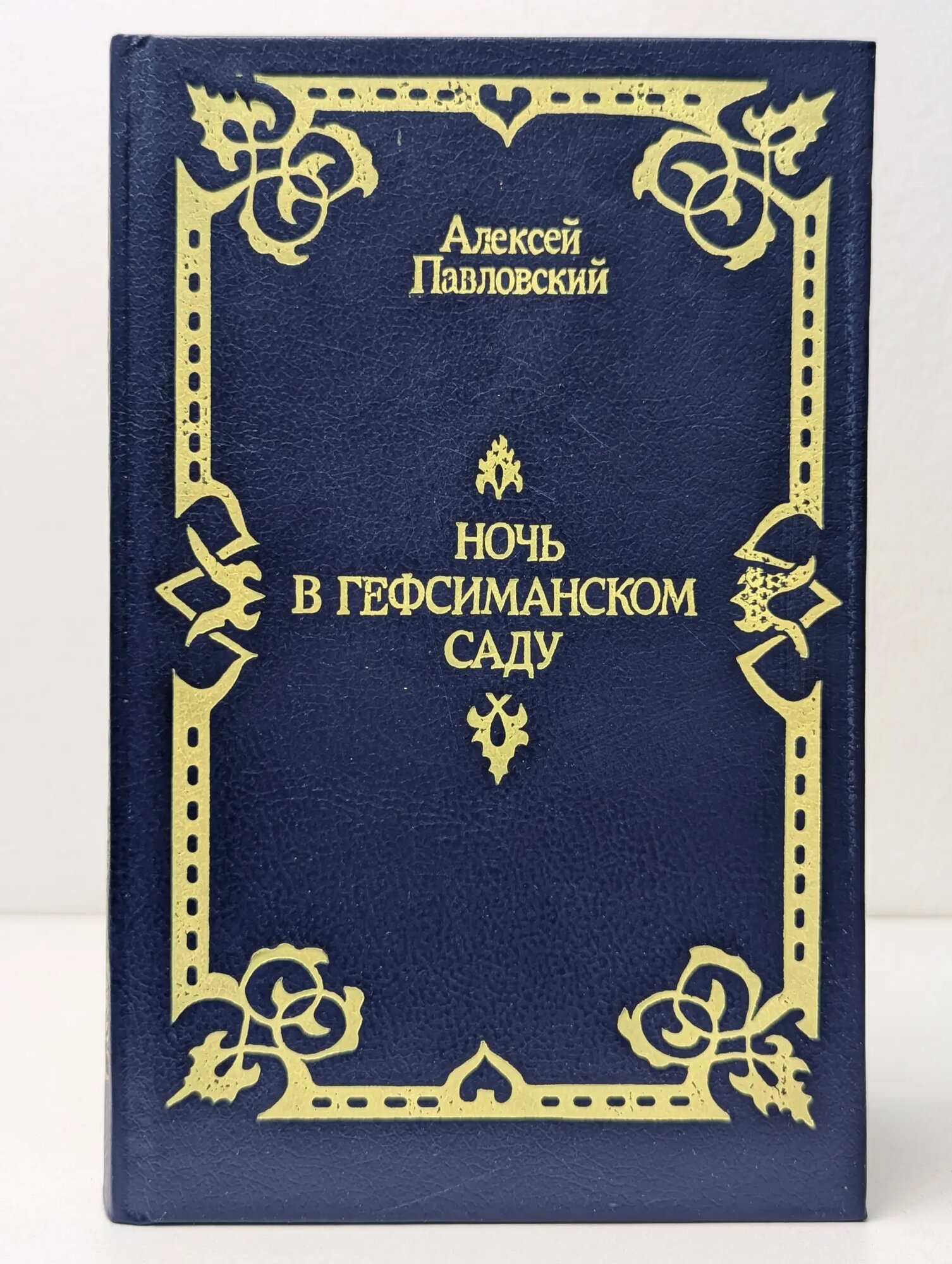 Ночь в Гефсиманском саду. Избранные библейские истории Павловский Алексей Ильич 1991