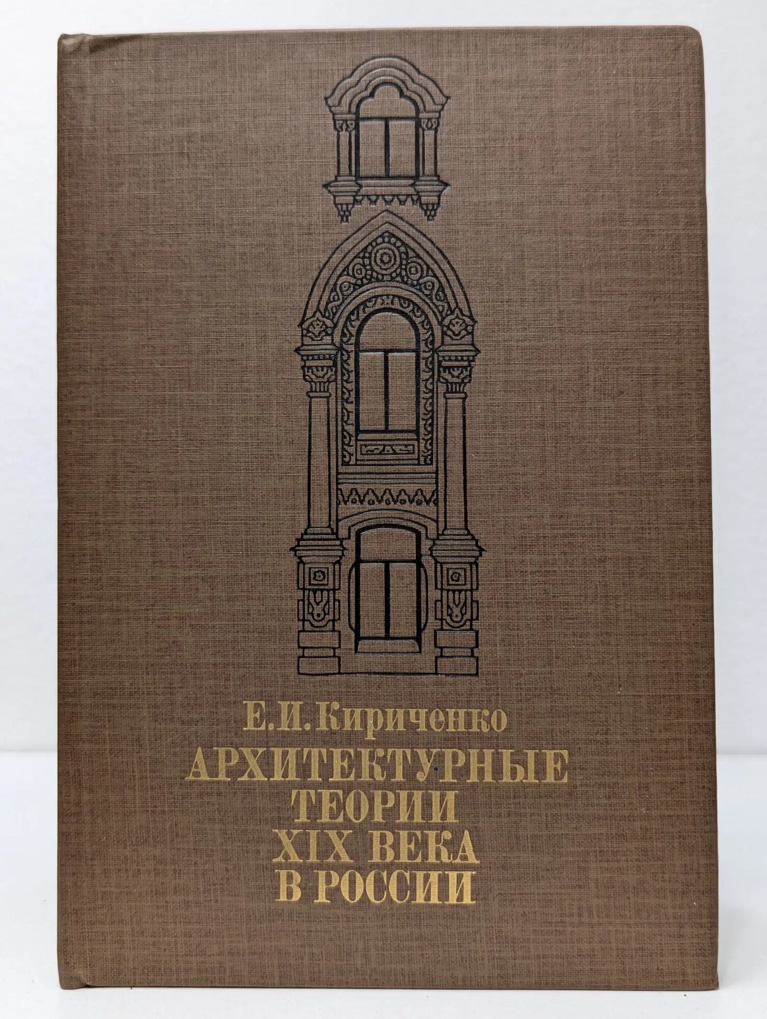 Архитектурные теории XIX века в России Кириченко Евгения Ивановна 1986