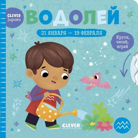 Водолей. Развивающая книга из серии Знаки зодиака. Крути, читай, играй