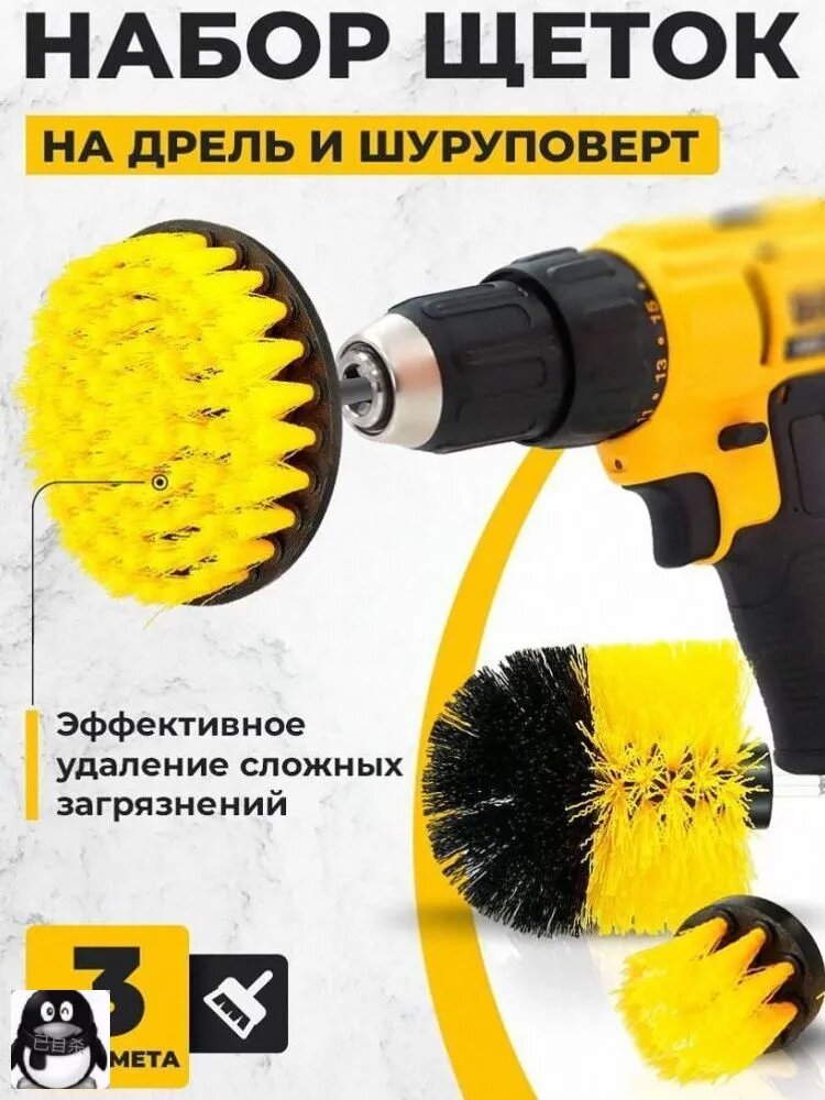 Набор щеток насадок на дрель и шуруповерт / Щетки для шуруповерта для чистки, мойки, полировки, 3 предмета, желтый