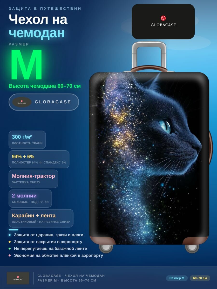 Чехол для чемодана