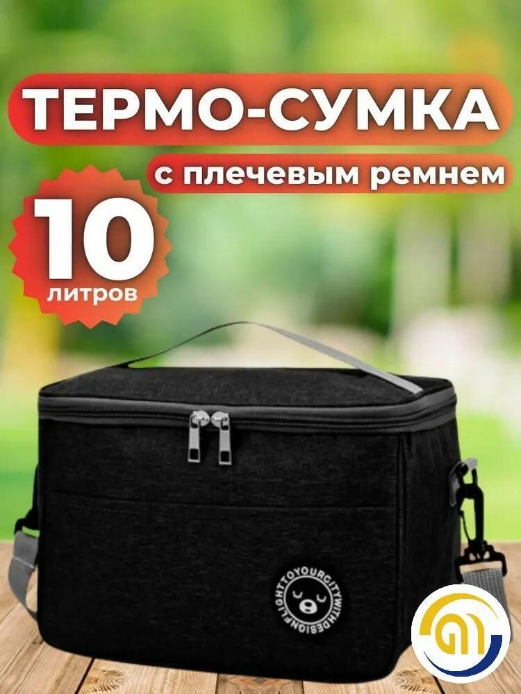 Термосумка для ланч-бокса 10 литров с плечевым ремнем, Термо сумка маленькая для обеда и еды, Холодильник для детских бутылок и контейнеров