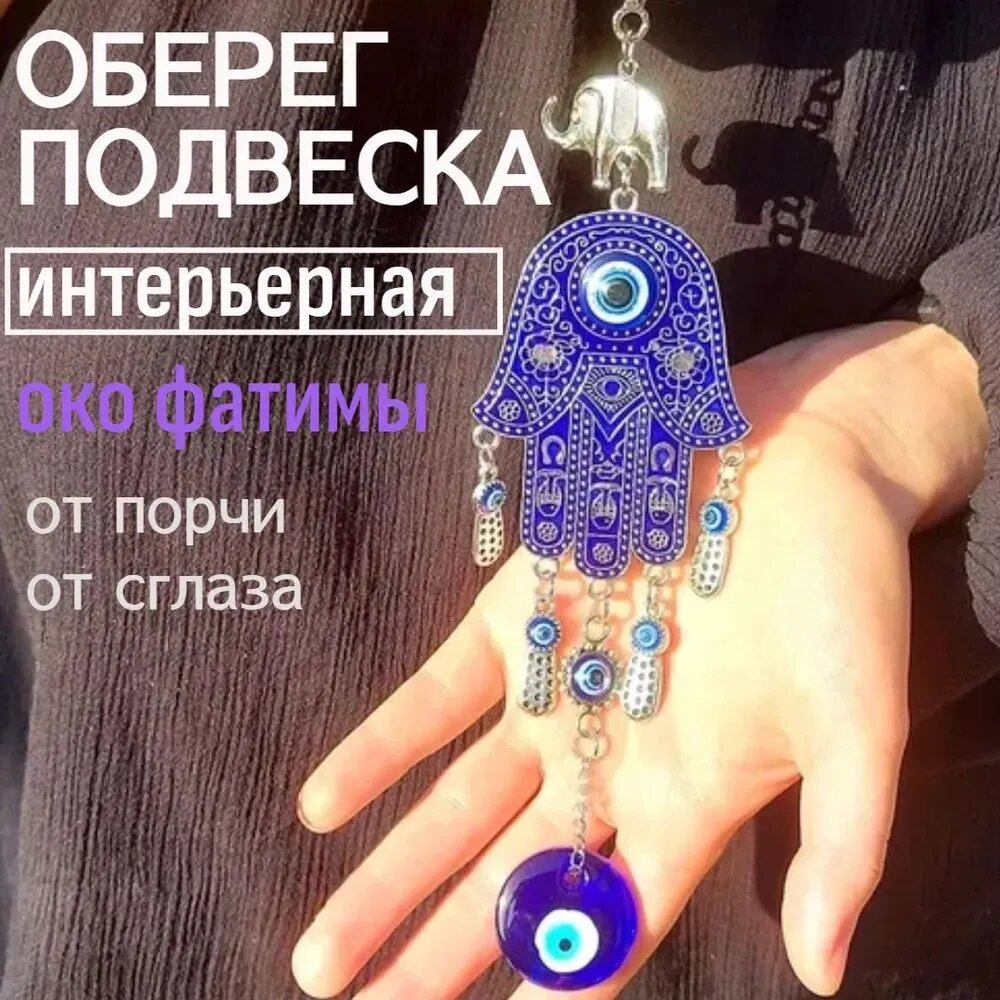 Оберег для дома ладонь фатимы, подвеска интерьерная слон