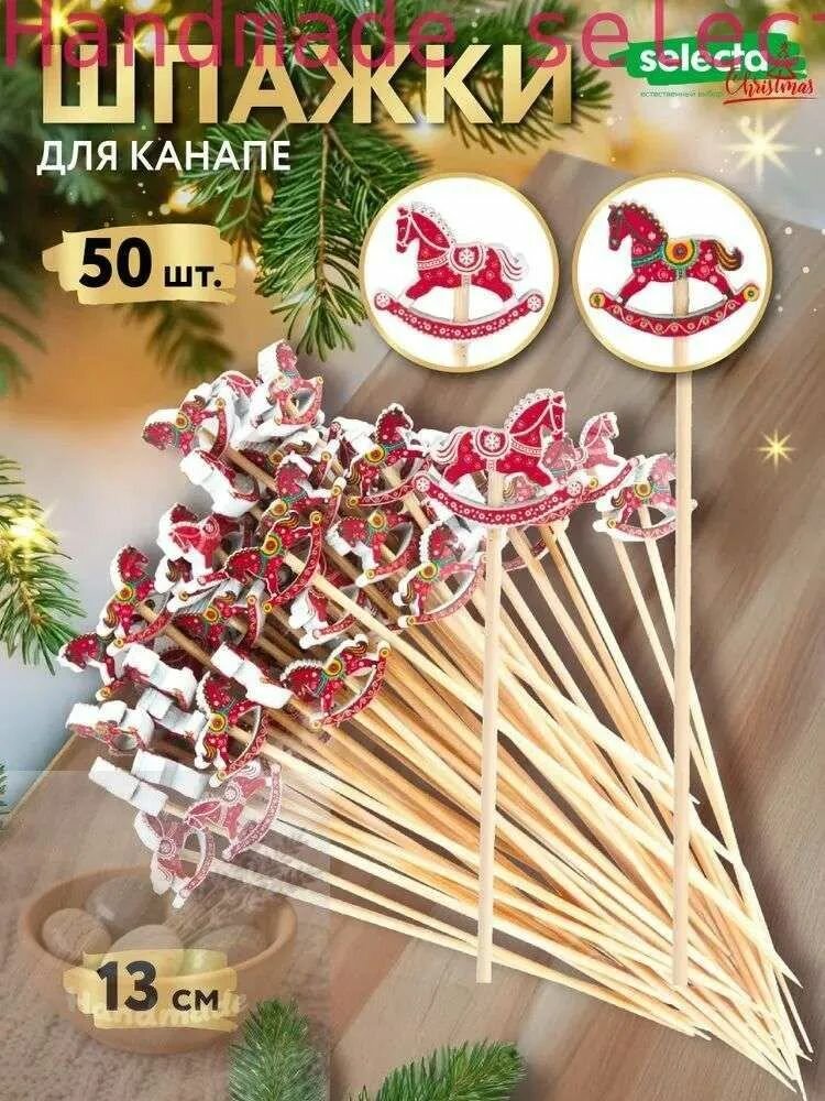 Шпажки для канапе, 13 см