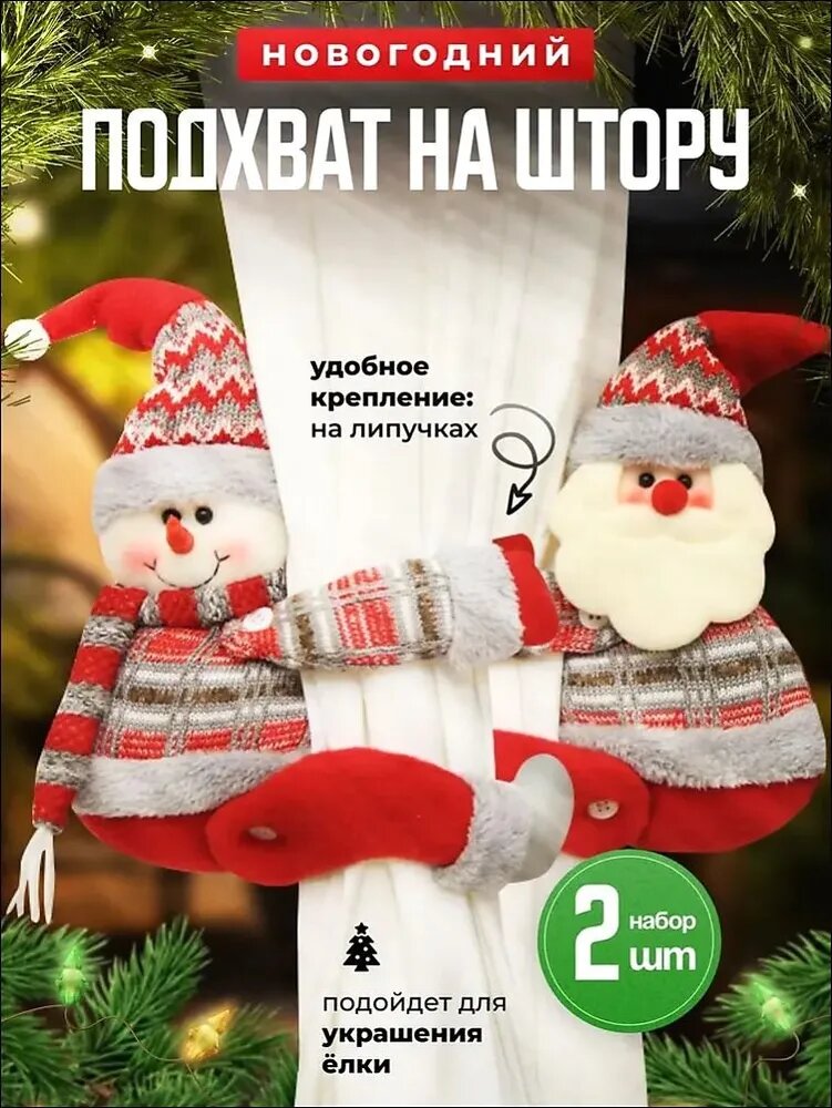 Подхват для штор новогодний игрушка