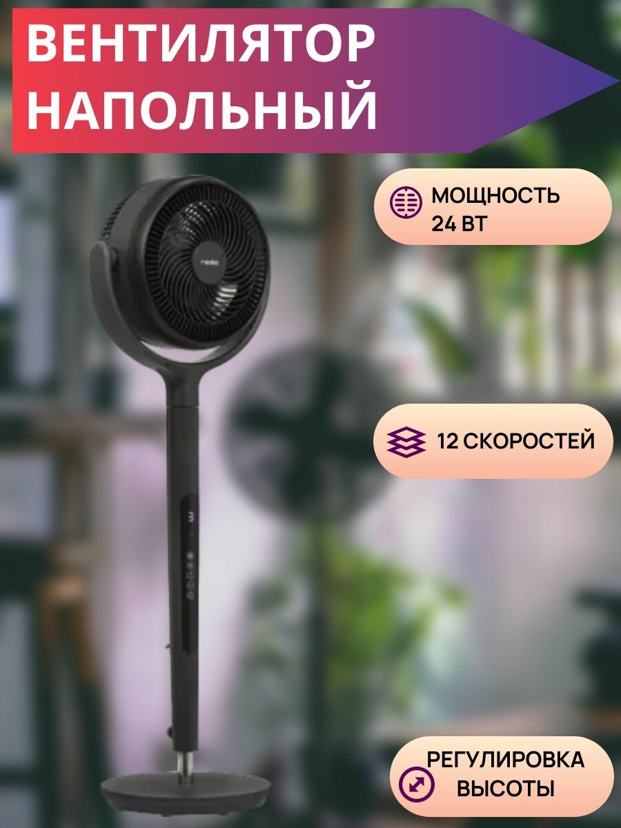Вентилятор напольный лопастный, 24 Вт 12 скоростей, черный