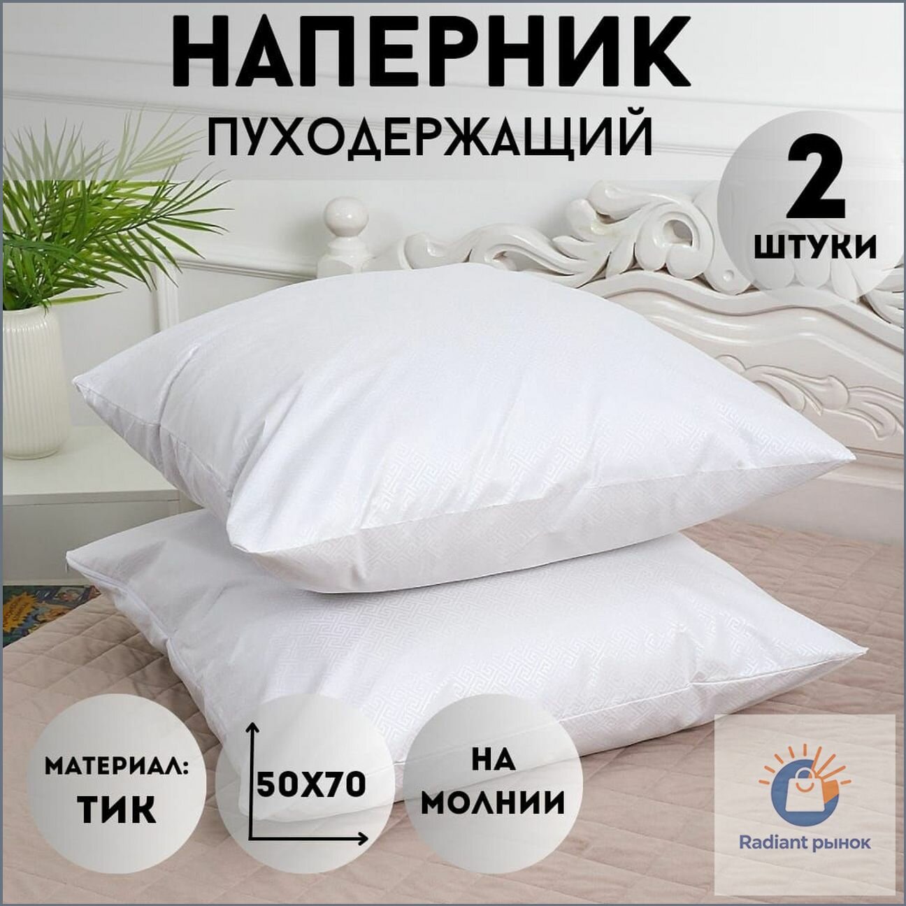 Наперник, Тиковая ткань, 50x70 см 2шт
