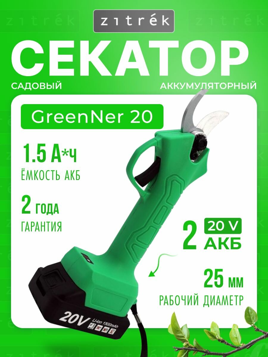 Аккумуляторный секатор Zitrek GreenNer 20 (20В, 1,5Ач Li-ion аккум. 2шт, зу, кейс) 082-1855