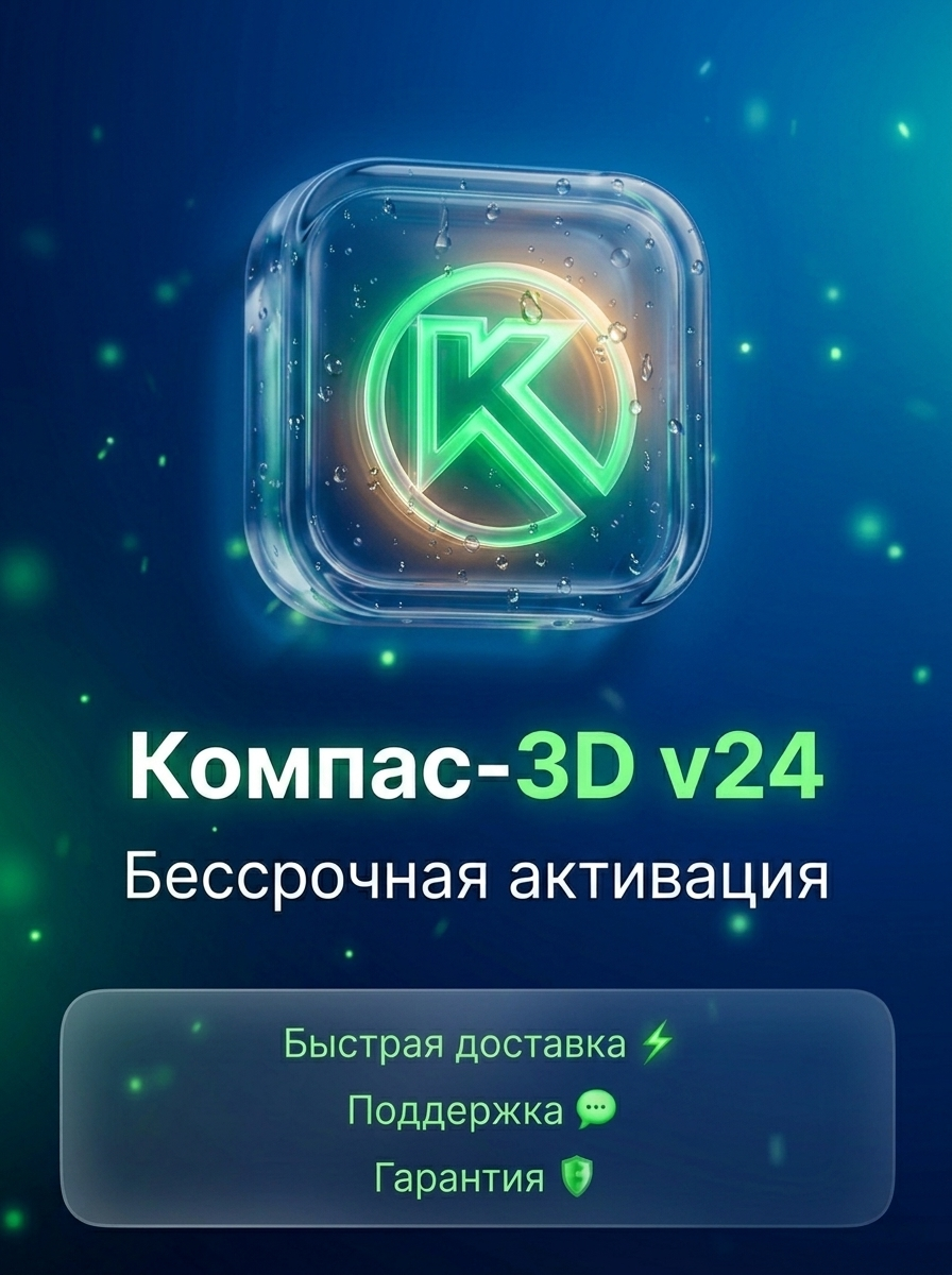 КОМПАС-3D v24 - трёхмерное проектирование. Полная версия (Бессрочная активация)