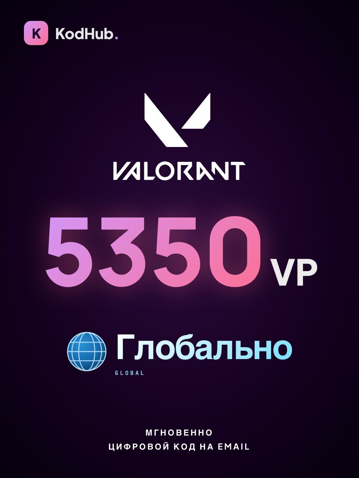 Игровая валюта Valorant — 5350 VP | активация кодом в клиенте | Россия | Цифровой код