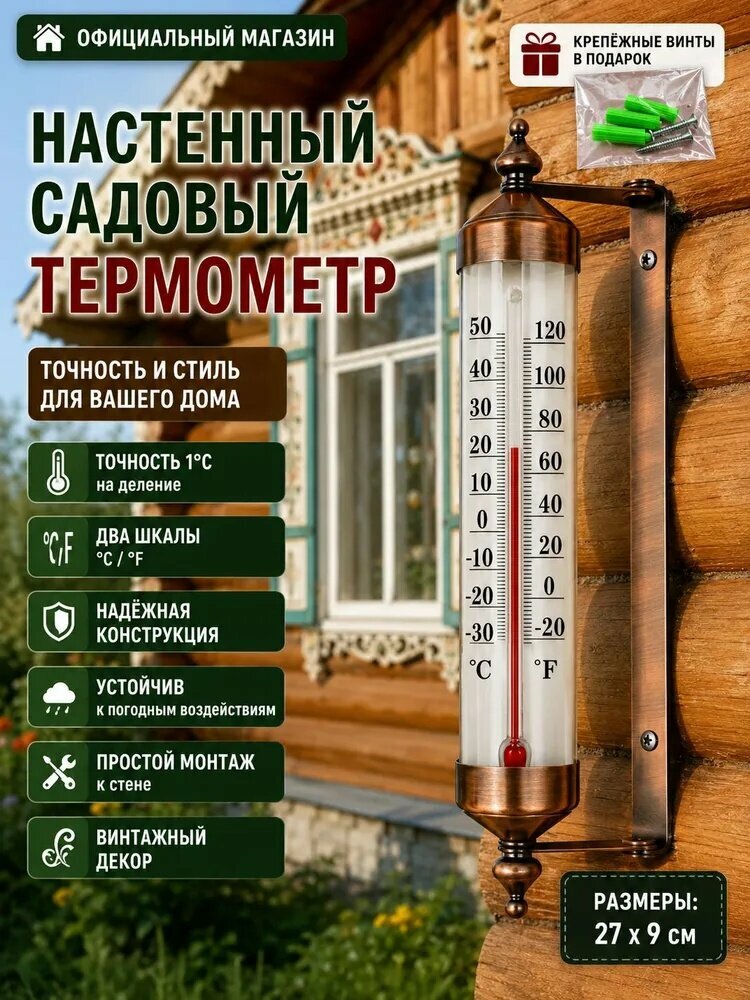 Эксклюзивный оконный термометр 27х9х4см