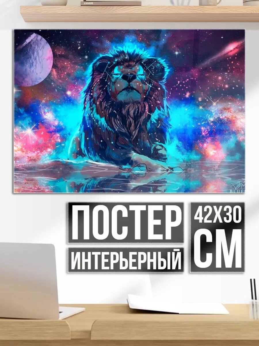 Плакат постер Космический лев