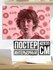 Плакат постер Девушка из 80-х